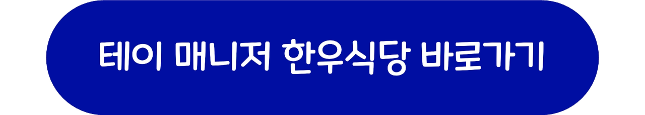 전참시 테이 매니저 어머니 한우 식당 고깃집 위치