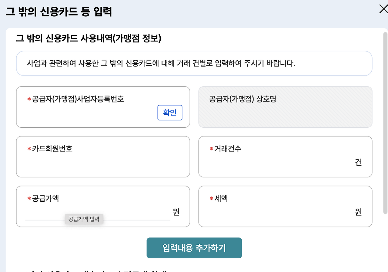 홈택스에서 부가가치세 신고하기 매입 신용카드 사용내역 등록 및 확인 요령