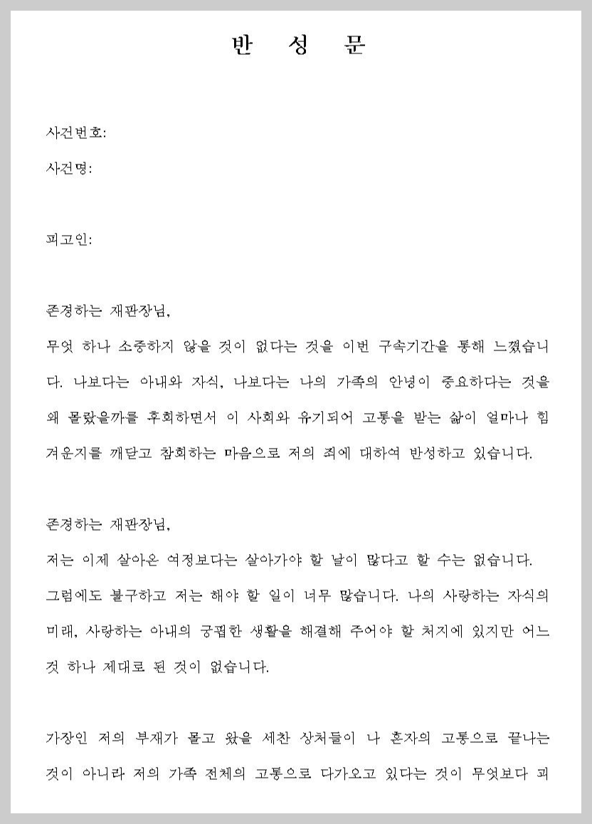 반성문 쓰는법 법원 반성문 양식 다운 무료로 받아 가세요 혜택드리미
