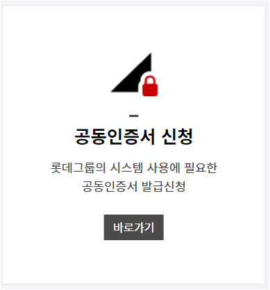 롯데ecs 전자계약시스템 바로가기 (https://ecs.lcn.co.kr)