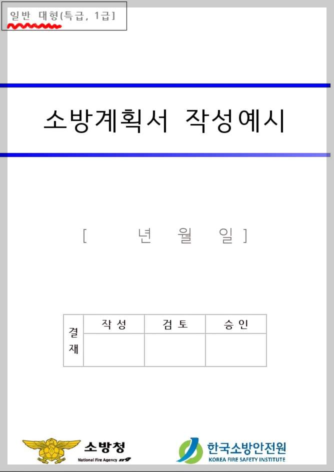 특급 1급 2급 3급 공공기관 소방계획서 양식 다운로드작성방법과 예시