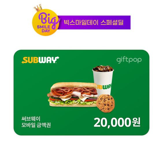 써브웨이 모바일 금액권 할인