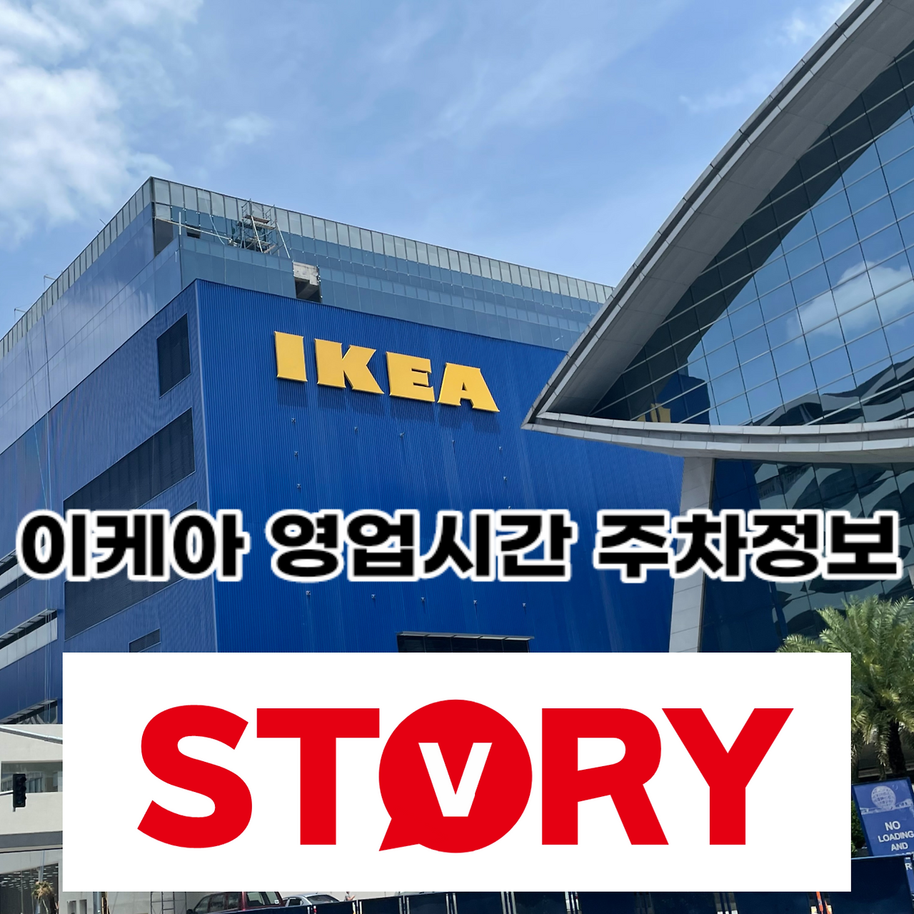 이케아 기흥점 광명점 고양점 동부산점 영업시간 주차정보 휴무일 정보 고객센터 전화번호