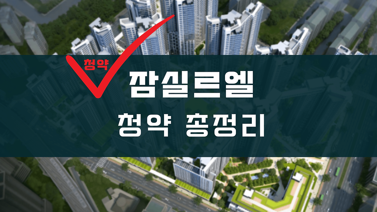 잠실 르엘 청약 일반분양 일정 평면도 추첨제 물량 예상 당첨가점
