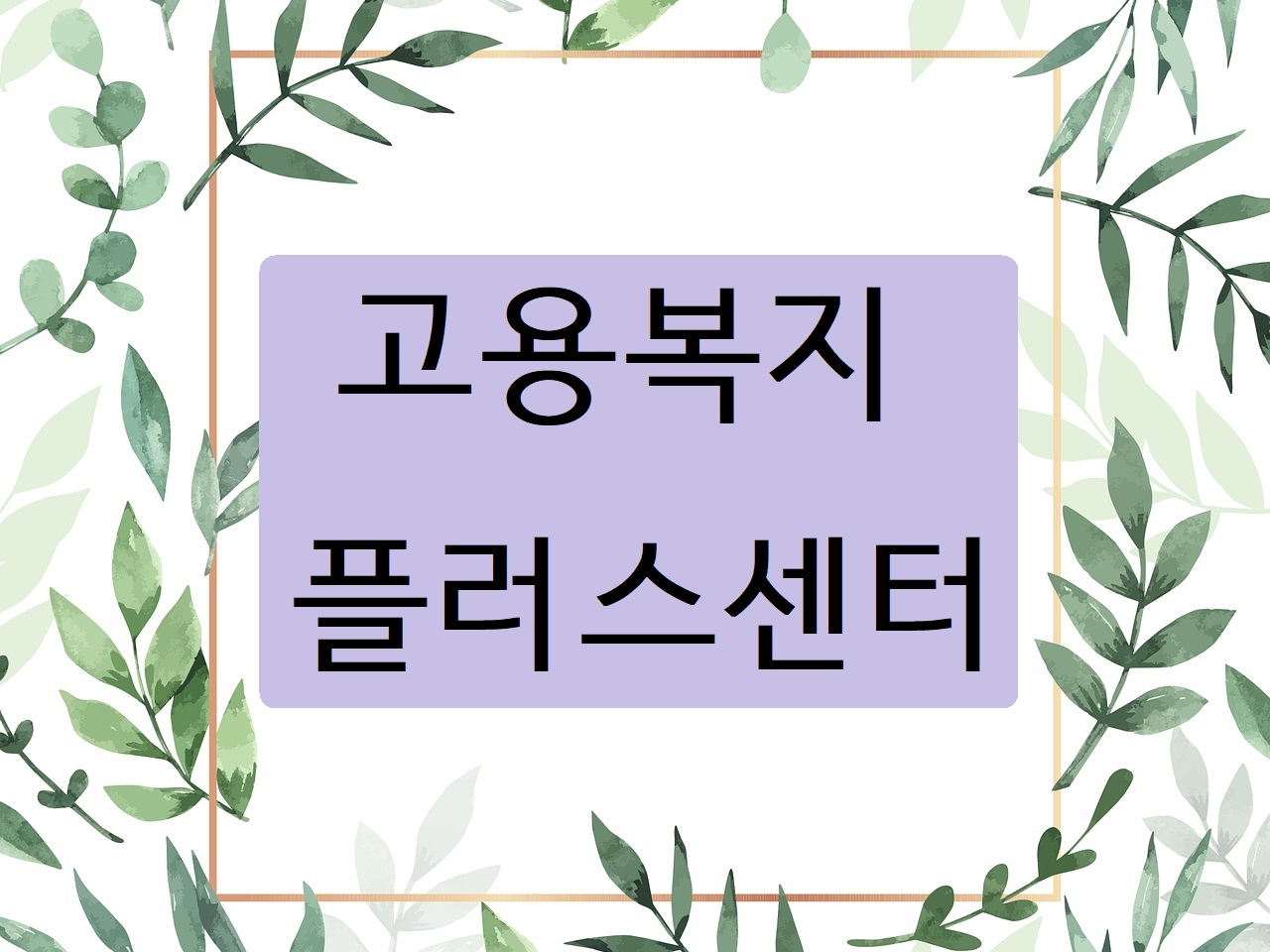 대전고용복지플러스센터 전화번호 팩스번호 운영시간 및 주차