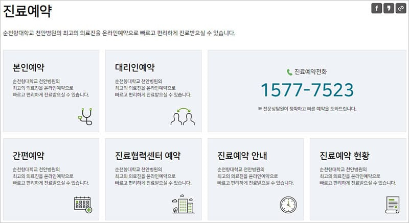 천안 순천향대학교병원 온라인 예약 바로가기 (www.schmc.ac.kr/cheonan)