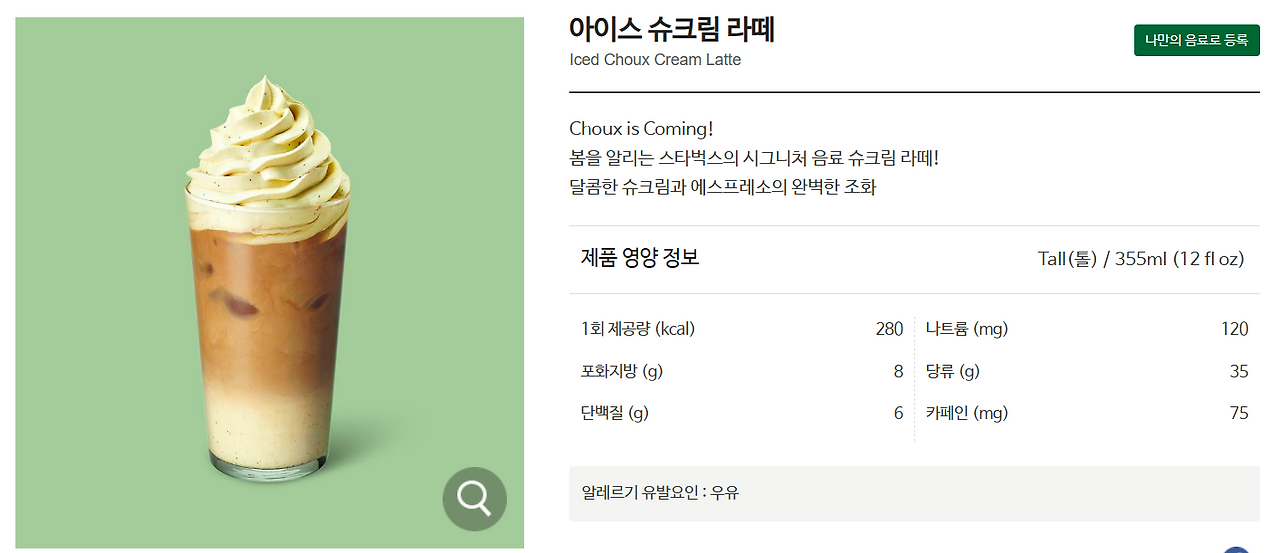 스타벅스 슈크림라떼 가격과 칼로리 및 커스텀