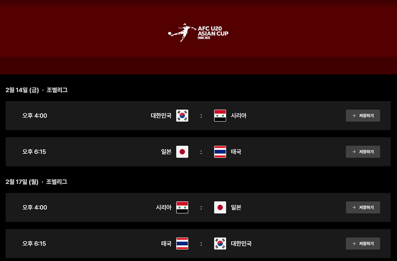 2025 Afc U 20 아시안컵 생중계 일정 및 시청 방법