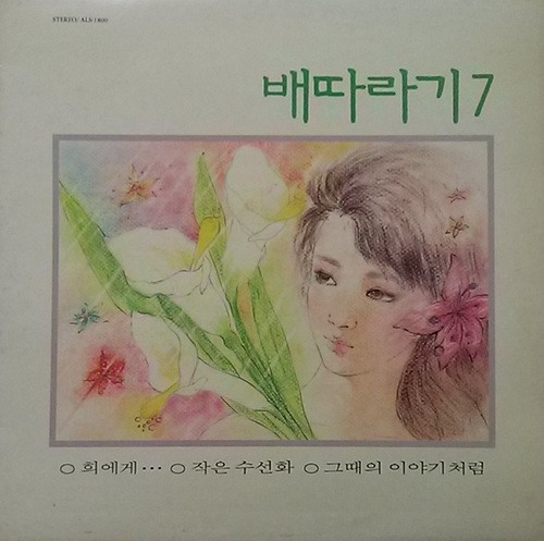Selling 배따라기 7집 희에게 작은 수선화
