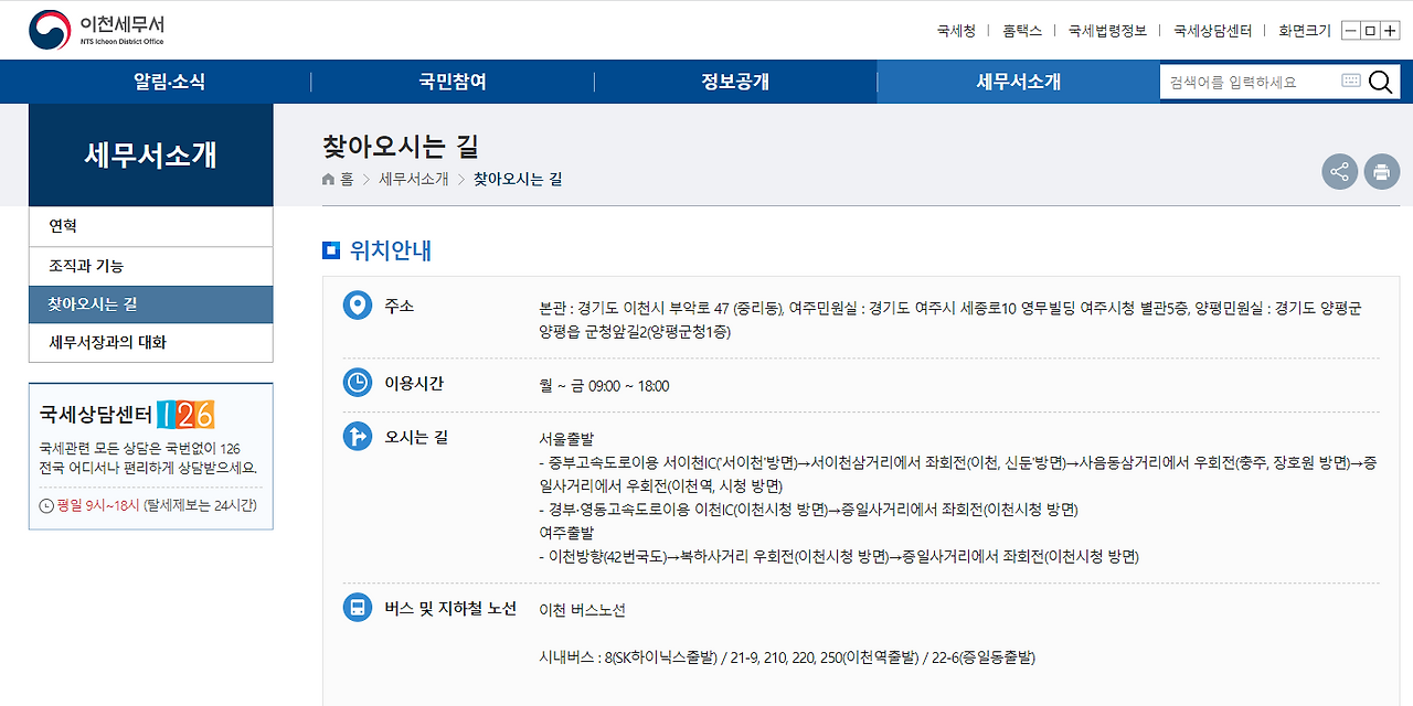 이천세무서 위치 및 부서별 전화번호 이천세무서 영업시간