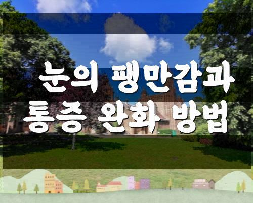눈의 팽만감과 통증 완화 방법