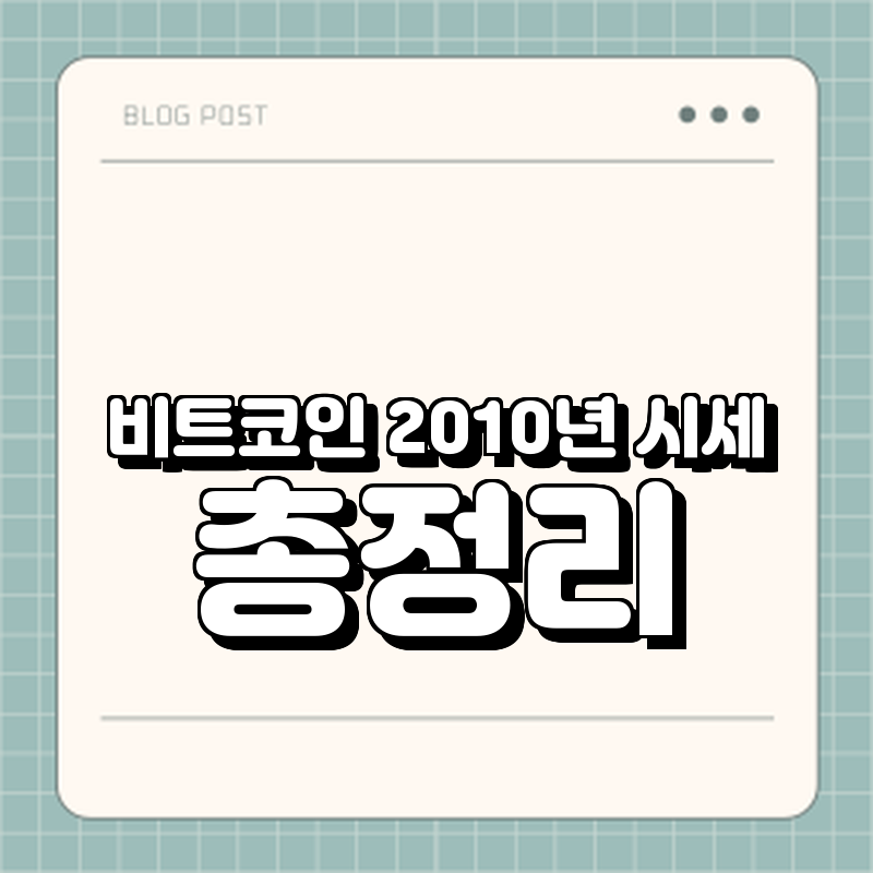 비트코인 2010년 시세 도지코인 시세 하는법 전망 갤러리 Etf 가격 창시자 채굴 도미넌스