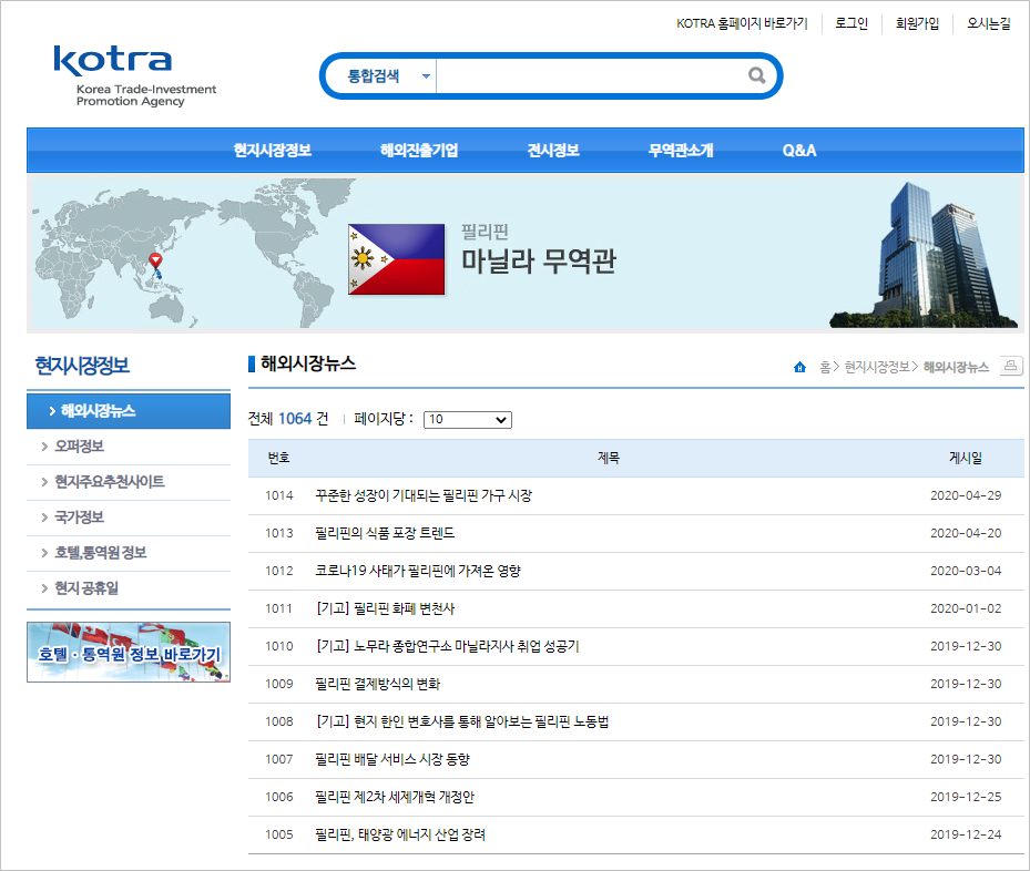 [필리핀 마닐라] 코트라(KOTRA) 마닐라무역관