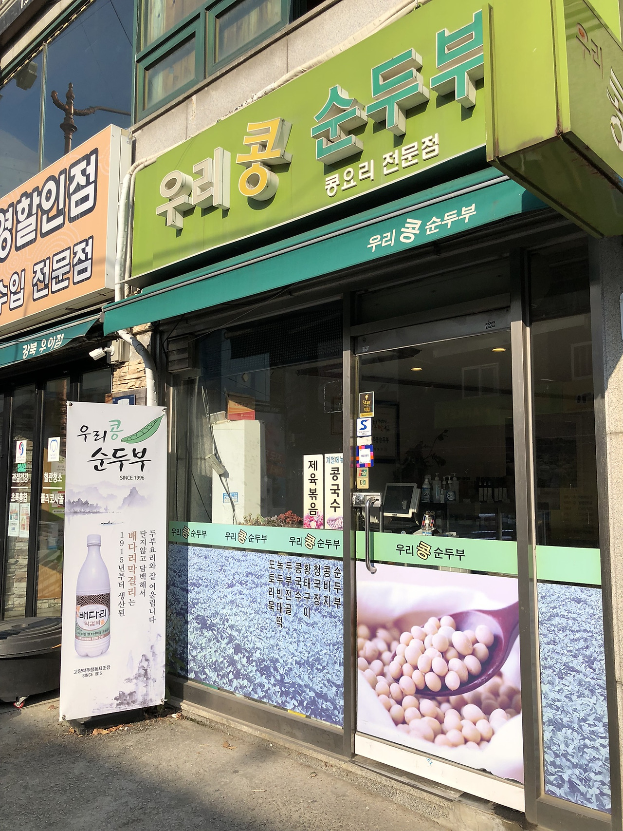 북한산백운대우이역 북한산 주변 콩요리 전문점 순두부 맛집우리콩 순두부