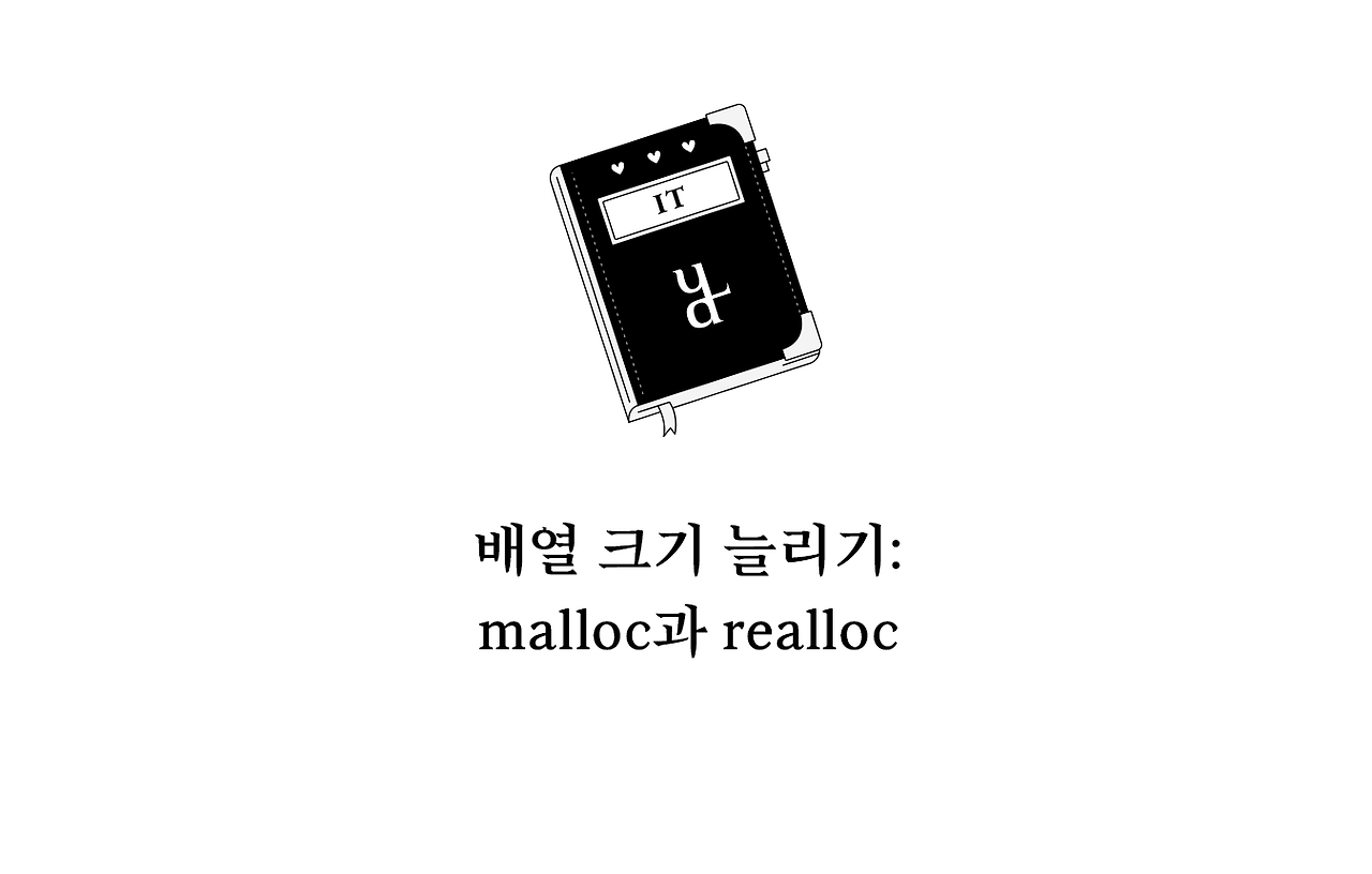 동적 배열 크기 변경: malloc과 realloc로 메모리 할당하기