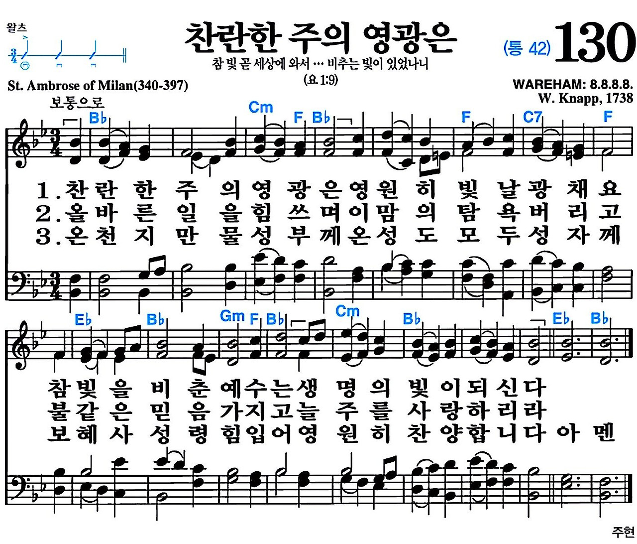 [찬송가 130장] 찬란한 주의 영광은 #가사/악보/NWC/MP3 다운로드