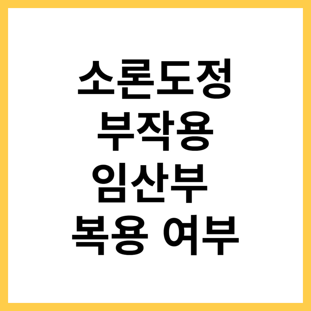 소론도정 부작용여드름 피부 탈모 불면과 임산부 복용 가능할까