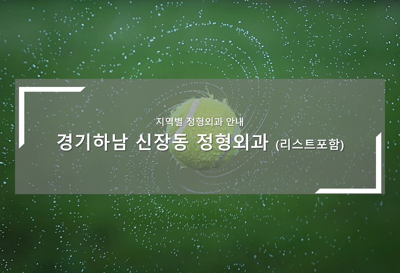 하남 신장동 정형외과 소개와 방문 시 체크해야 할 사항 안내 최신 정보더하기
