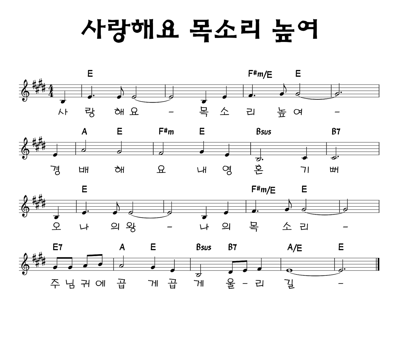 사랑해요 목소리 높여 악보가사영상 E Key