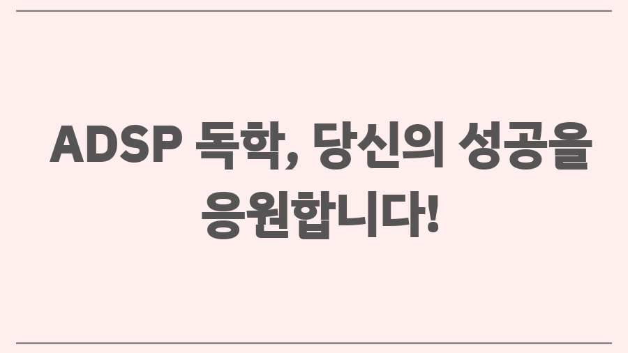 ADSP 독학? 2주 만에 합격 비법 대공개!
