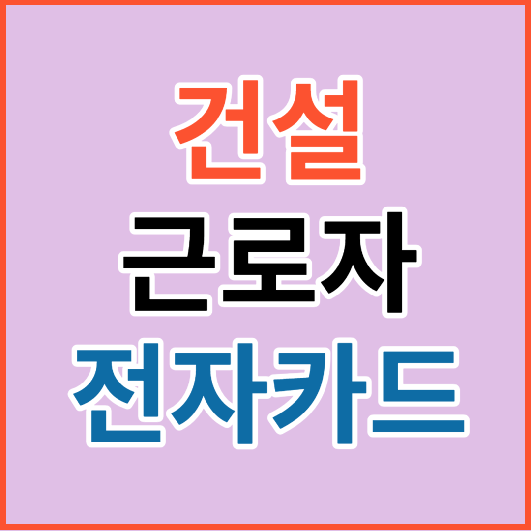 건설근로자 공제회 전자카드 신청 방법퇴직금 퇴직공제금 건설근로자 퇴직공제 카드