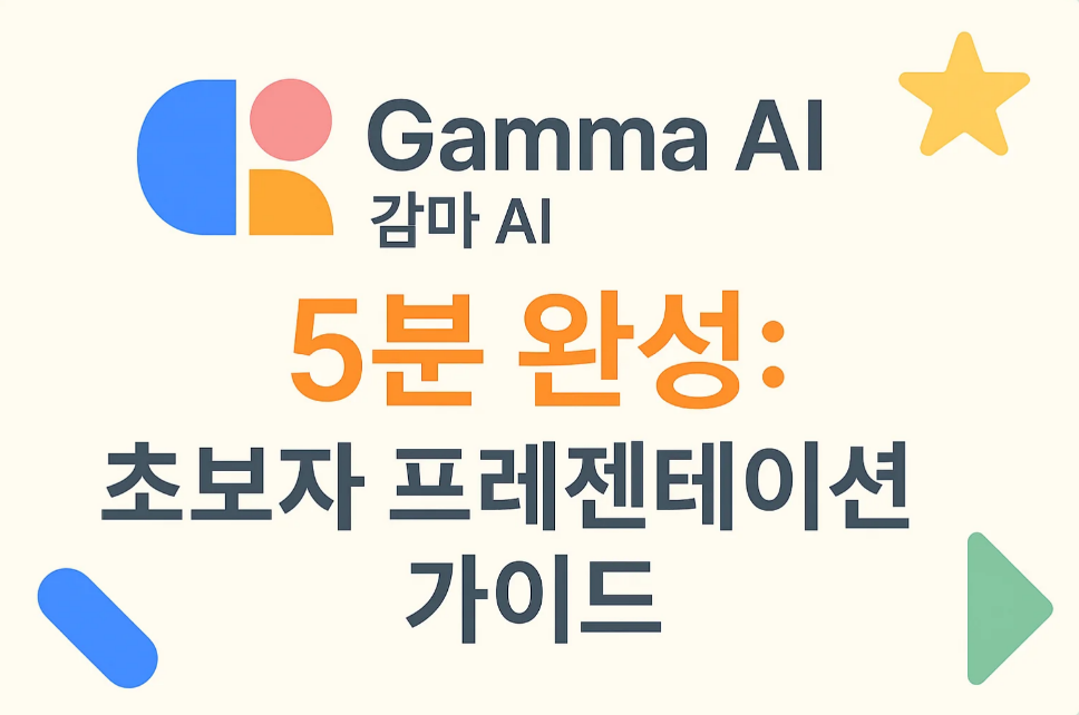 Gamma Ai 감마 Ai 5분 완성 초보자 프레젠테이션 가이드