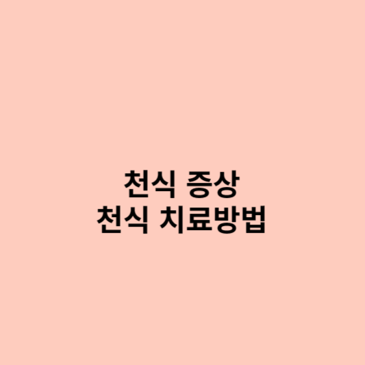 천식 증상 및 치료방법 천식에 좋은 음식
