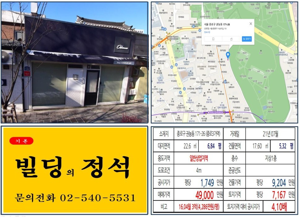종로구 경복궁 4억 꼬마빌딩 실거래가 조회 권농동 171 26 종로3가역 4억 9000만 원 평당 7167만 원