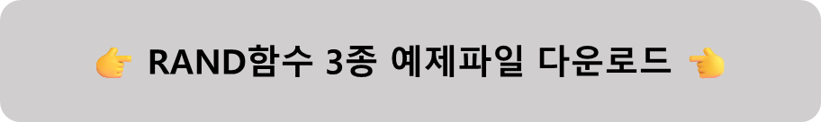 직장인 엑셀 실무 20강 Rand 함수 3종 엑셀에서 무작위 숫자 뽑아내기 엑셀 랜덤 숫자 함수 예제파일 포함