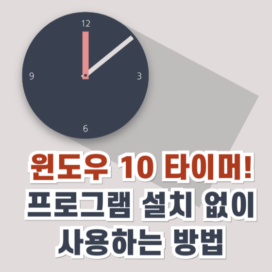 윈도우 10 타이머 프로그램 설치 없이 사용하는 법 시계 알람 스탑워치