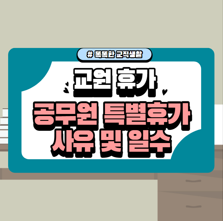 교원 교육공무원 특별휴가 사유 및 휴가 일수 알아보기 경조사휴가 출산휴가 모성보호시간 육아시간 가족돌봄휴가 여성보건휴가