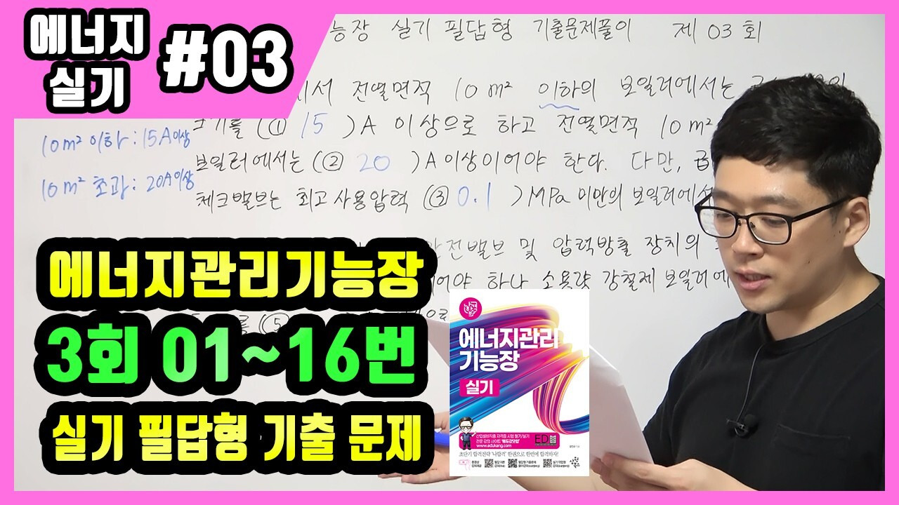멤버십 에너지관리기능장 실기 필답형 기출문제풀이제3회 01~16번
