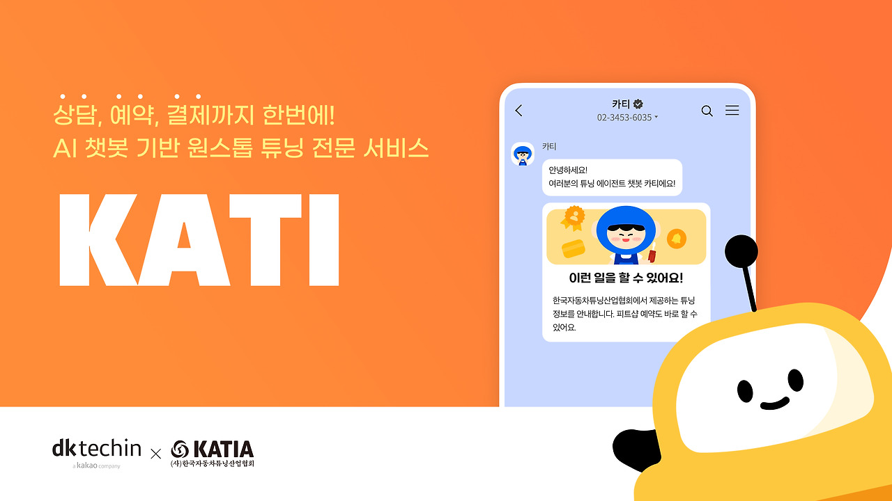 디케이테크인, 한국자동차튜닝산업협회에 원스톱 자동차 튜닝 AI 챗봇 ‘카티(KATI)’ 구축 | 뉴스 - dk techin