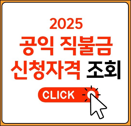 2025 공익직불금 신청자격 조회 및 의무교육 바로가기 지급시기