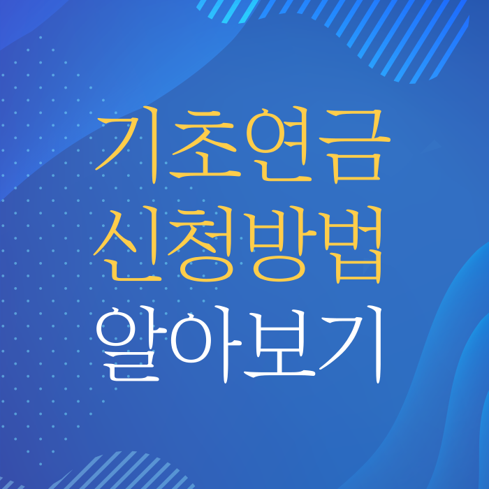 기초연금기초노령연금 신청방법 알아보기