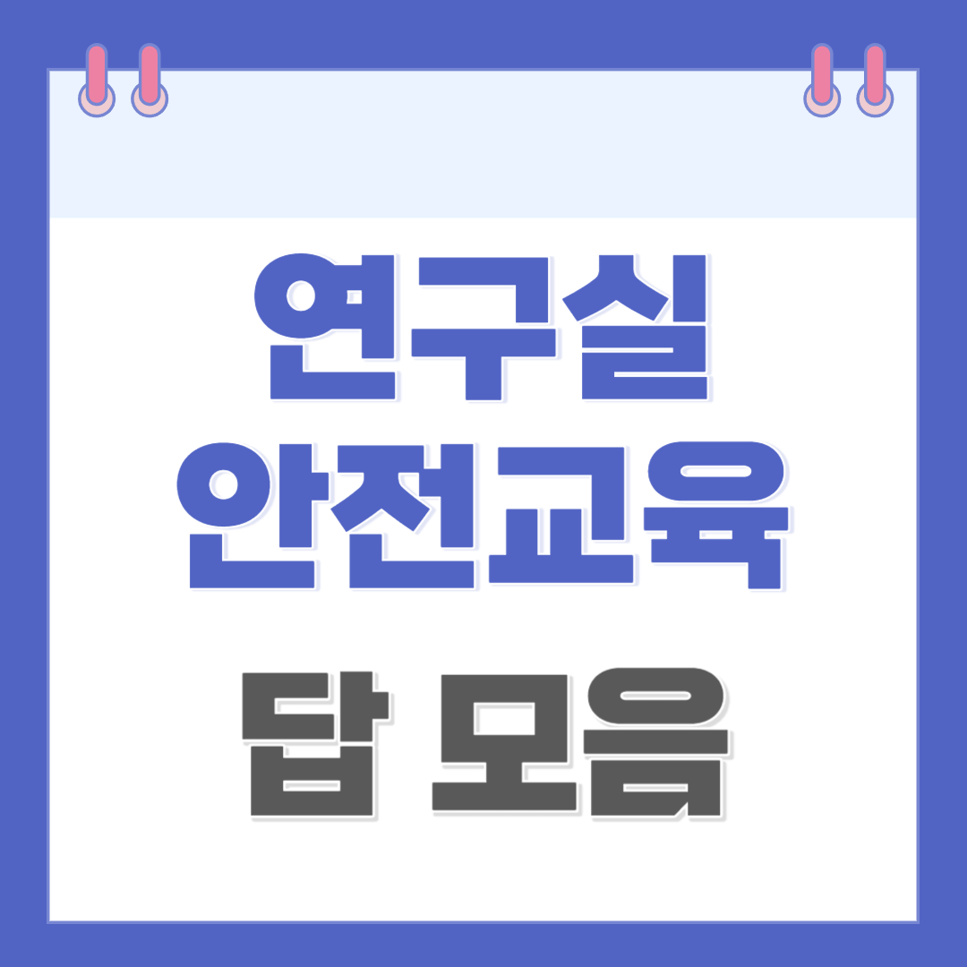 연구실 안전교육 답 모음 2023 안전관리기본