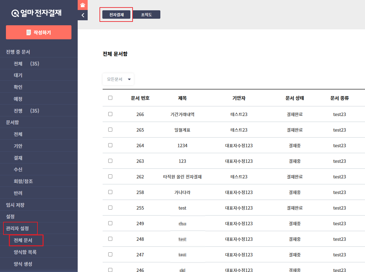 얼마에요 40 관리자아이디로 로그인하여 전자결재 전체문서 확인 및 문서 삭제하는 방법
