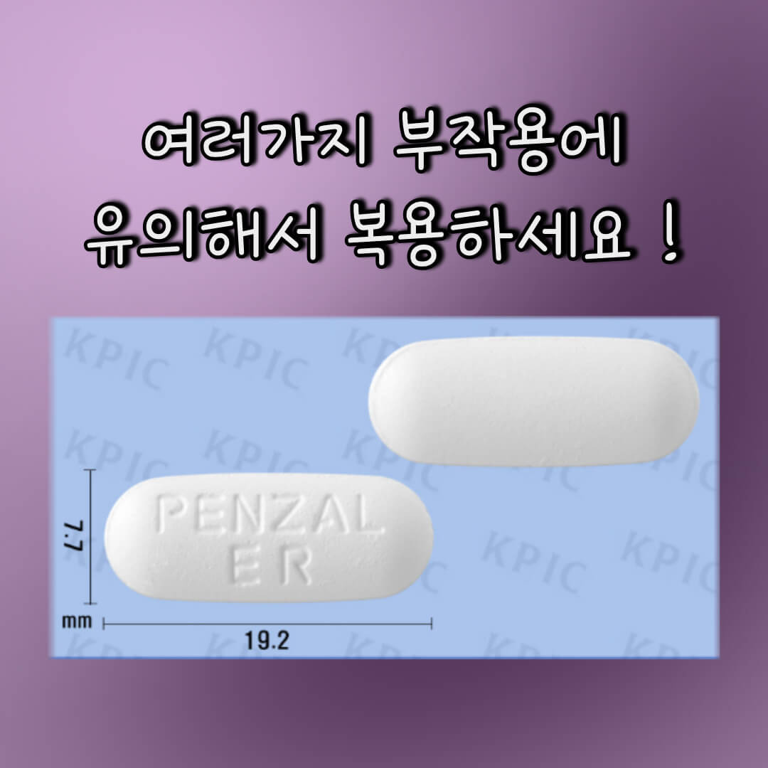 펜잘8시간이알서방정 | 효능 부작용 가격 해열진통제