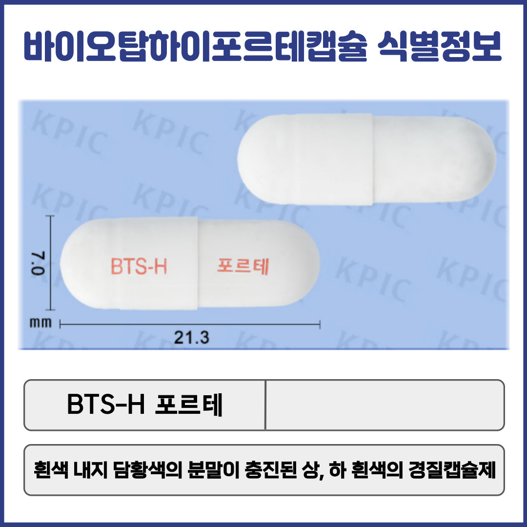바이오탑하이포르테캡슐 정장제