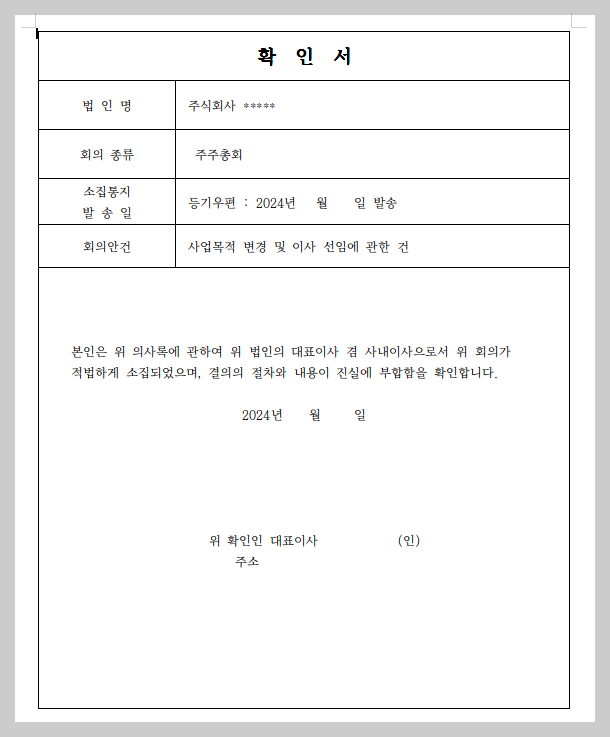 주주총회의사록 또는 이사회의록 공증 방법과 절차 필요서류 첨부