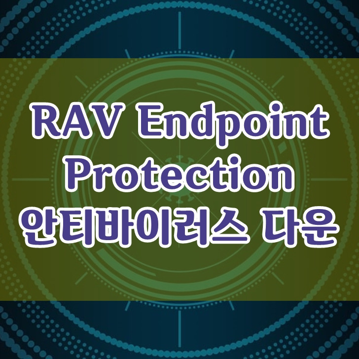 RAV Endpoint Protection 안티바이러스 다운로드