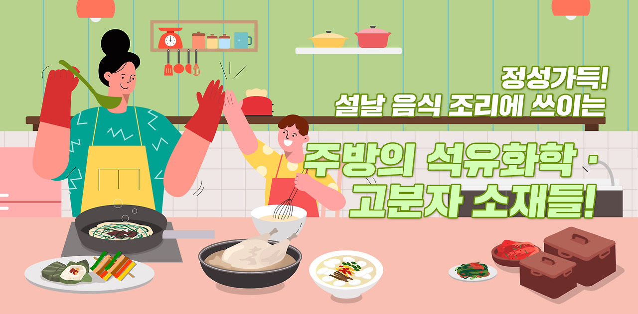 정성 가득 설날 음식 조리에 쓰이는주방의 석유화학·고분자 소재들