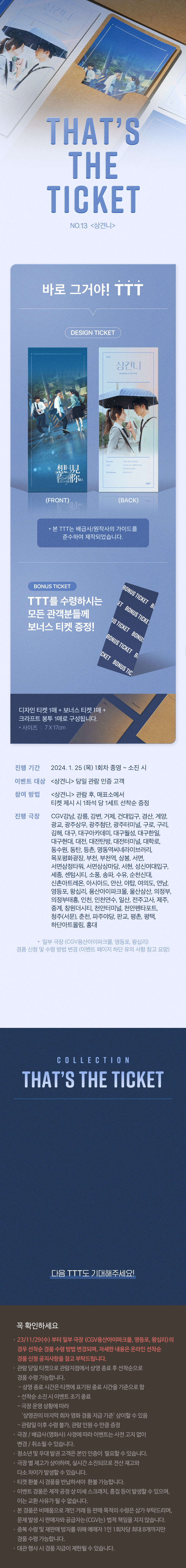 CGV TTT No.13 상견니