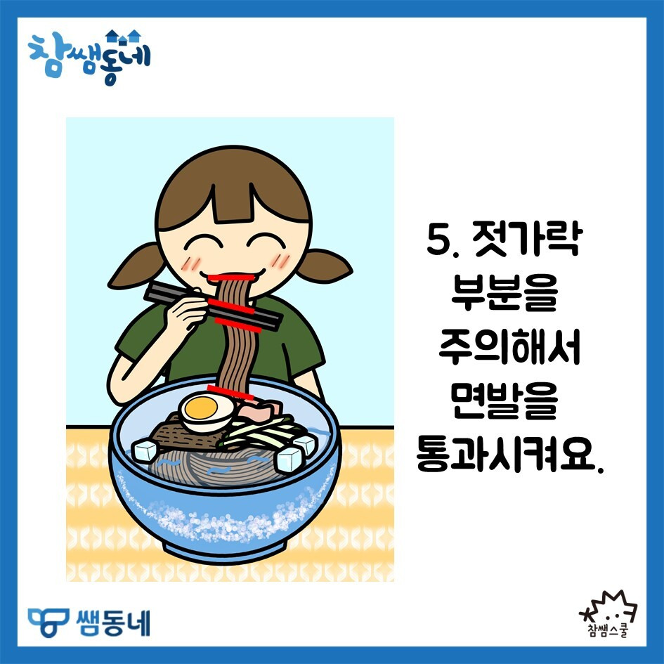 참쌤동네 더위야 저리가 후루룩 짭짭🤤 맛좋은 냉면 미술도안🍜