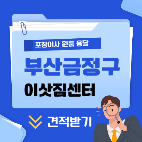 부산광역시 금정구 이삿짐센터 추천 가격 Top 3 포장이사 원룸 용달 잉여의 취미생활