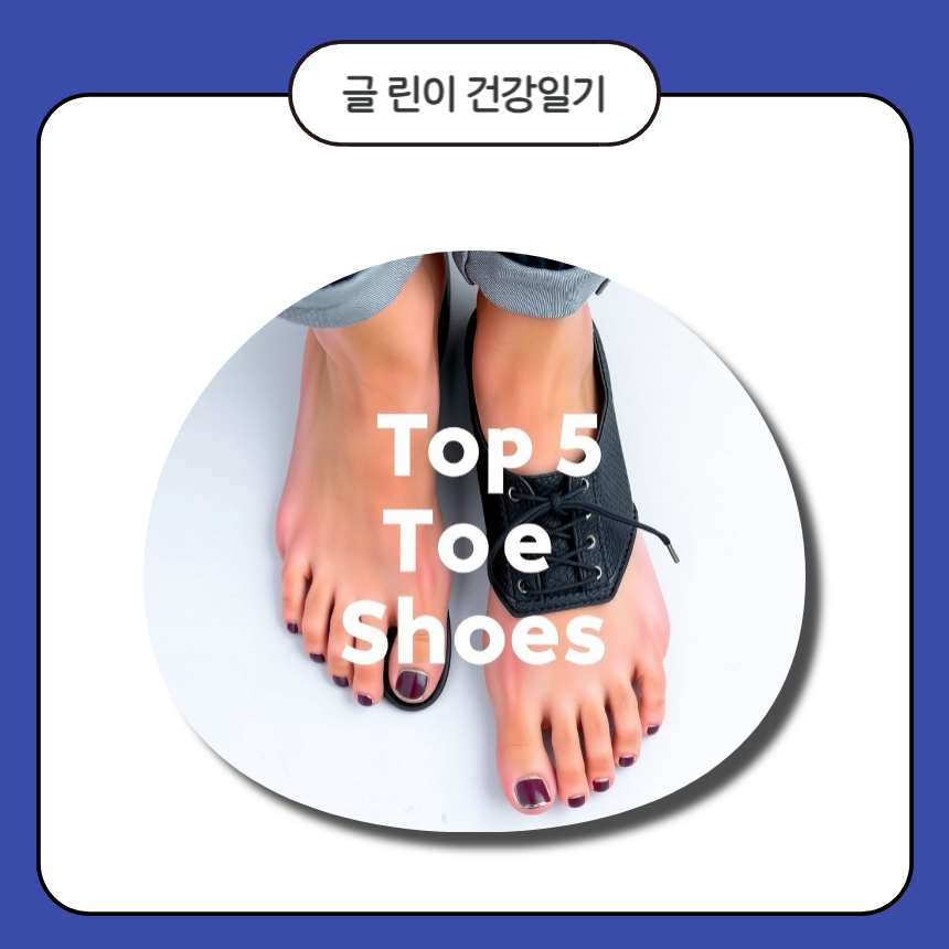 발가락 신발 추천 Top 5 장점과 단점 포함