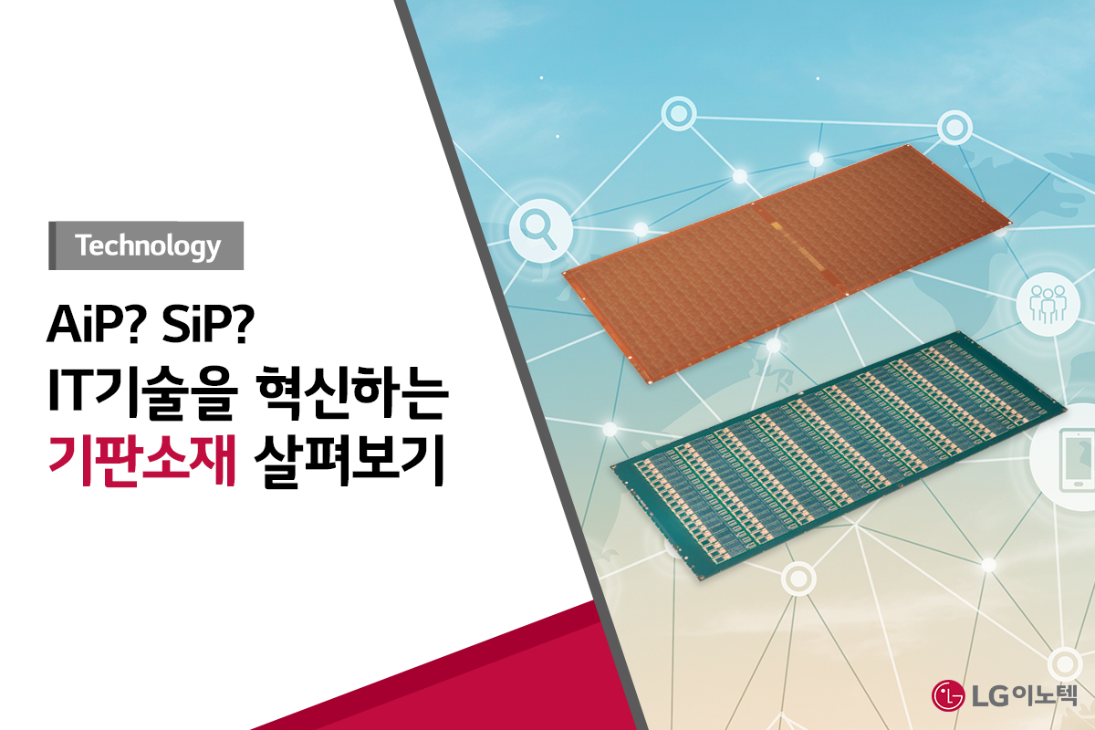 AiP? SiP? IT기술을 혁신하는 기판소재 살펴보기