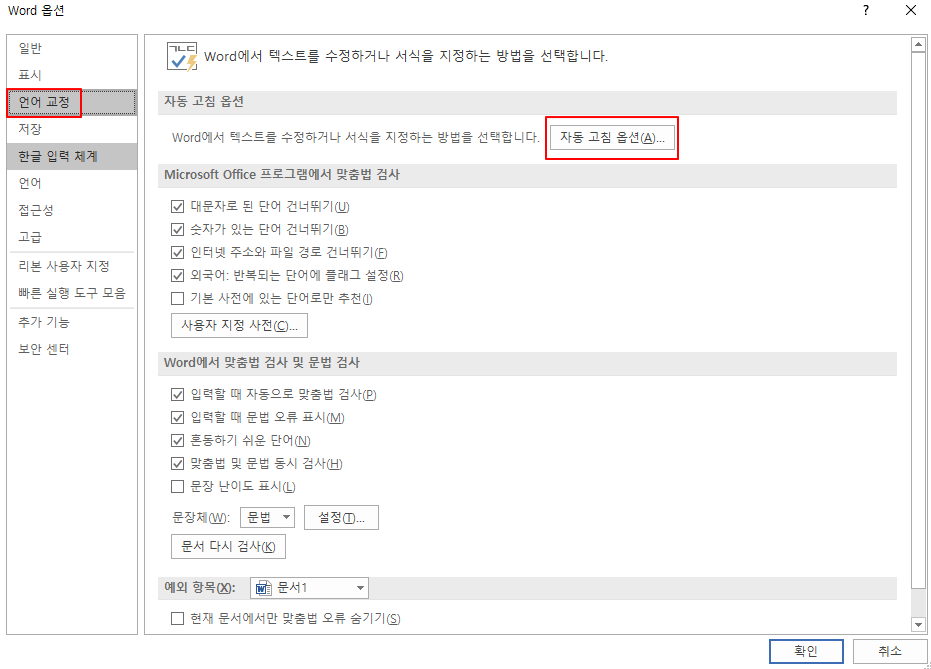 Word 워드 영어 첫 글자 대문자 자동변환 해제 하는 방법