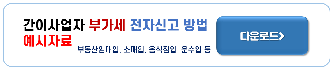 임대사업자 부가세 신고 방법 부동산 임대업 전자신고 예시