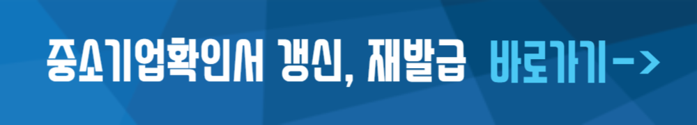 중소기업현황정보시스템 중소기업확인서소상공인 법인 발급 및 갱신 재발급 방법 절차 안내